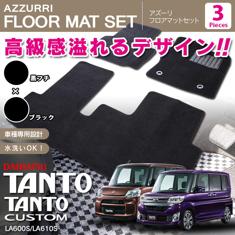【新品】売切★タント/カスタムLA600S/LA610S フロアマット/マット 3P 黒の落札情報詳細 - ヤフオク落札価格検索 オークフリー