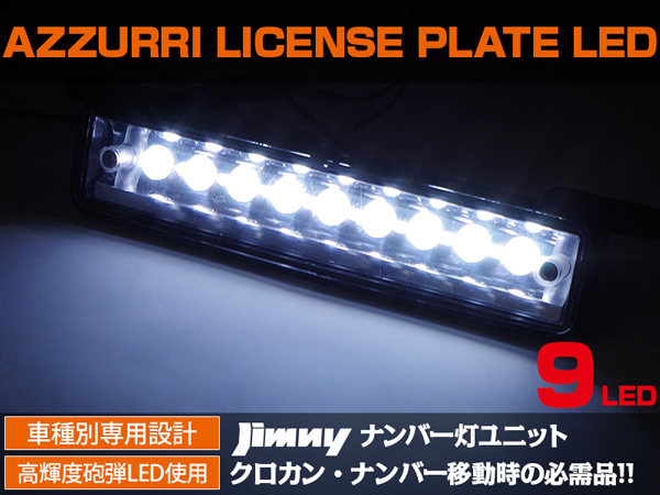 日本代購代標第一品牌【樂淘letao】－スズキ ジムニー JA11 JA12 JA22 JA71 SJ30 JB23 対応 ナンバー灯ユニット ライセンスランプ ナンバー移動時に必須 LED